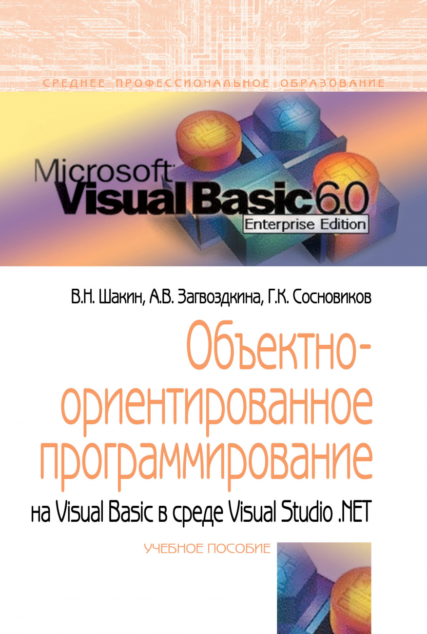 Книга Объектно-ориентированное программирование на Visual Basic в среде ...