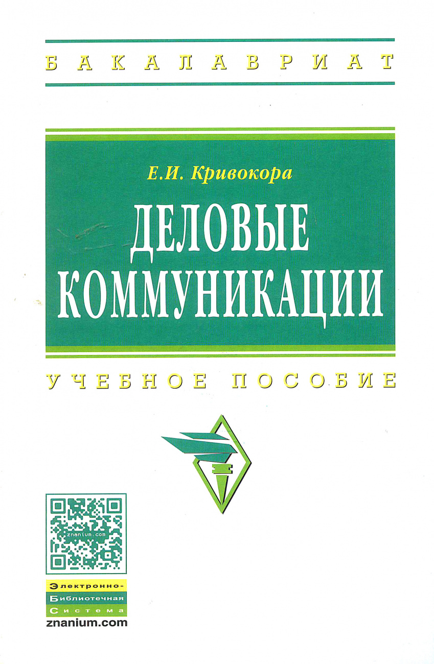 Книга Деловые коммуникации