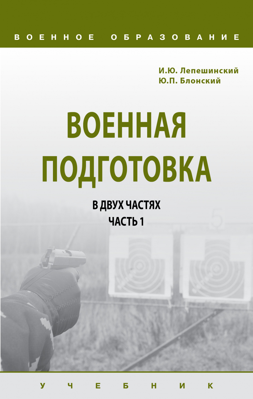 Книга Военная подготовка в 2-х частях. Часть I