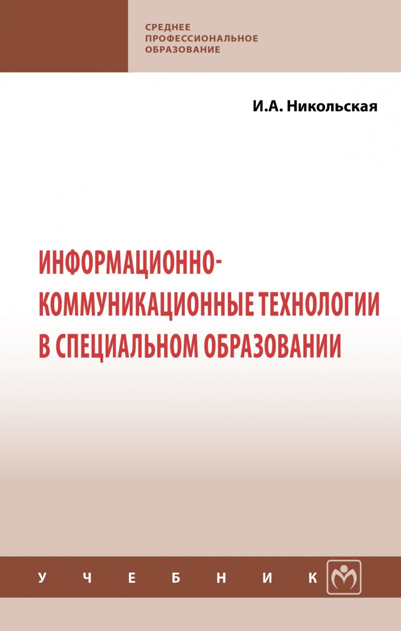 Книга Информационно-коммуникационные технологии в специальном образовании